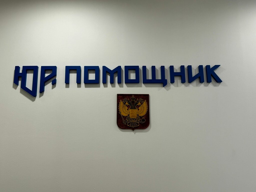 Hukuk büroları Юр. Помощник, Moskova, foto