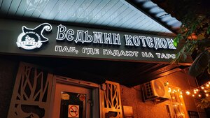 Witch31beer (50-letiya Belgorodskoy oblasti Street No:17), bar  Belgorod'dan