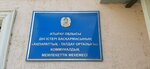 Atyrau Regional Religious Affairs Management Information and Analysis Center (No:6, Nursaıa shaǵyn aýdany), devlet kurumları ve bakanlıklar  Atırav'dan