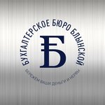Бухгалтерское Бюро Блынской (ulitsa Novostroyka No:27/18), muhasebeciler  Troitsk'ten
