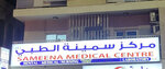Sameena Medical Center (106, Al Zahra'a Street, Al Sharq, Sharjah), tıp merkezleri ve klinikler