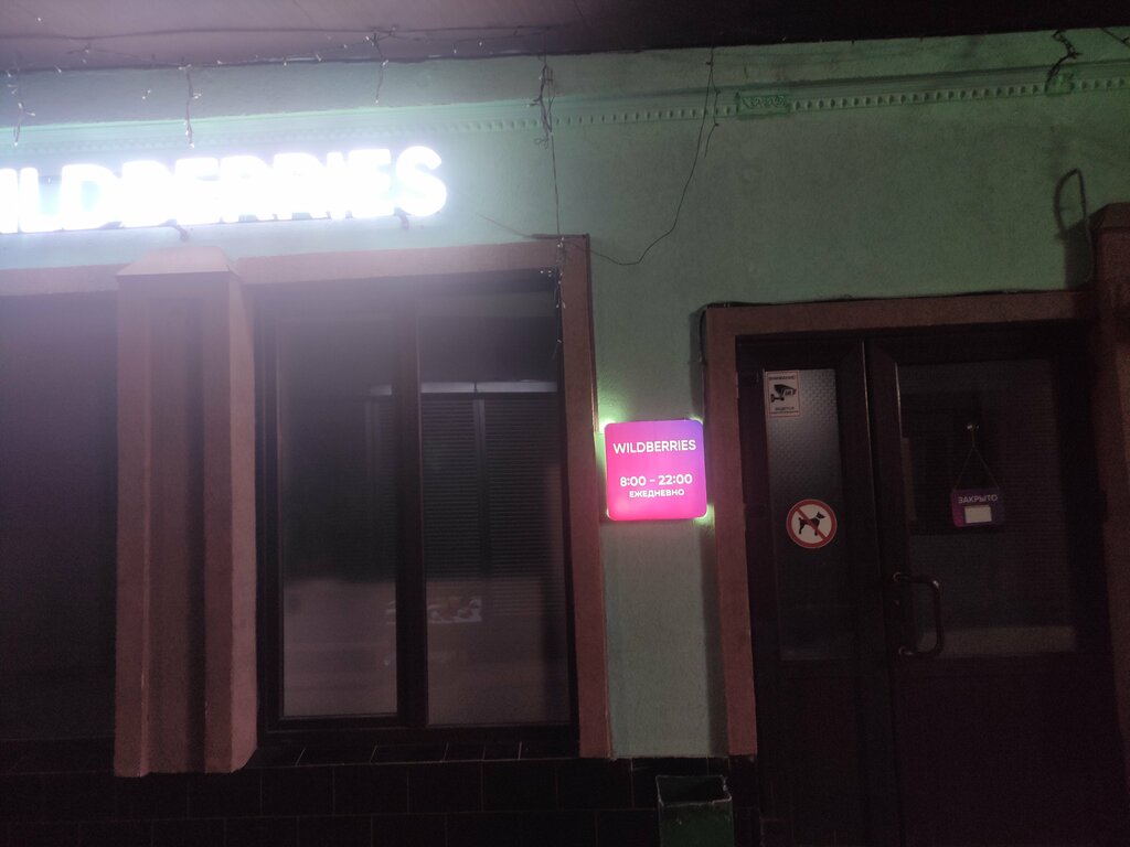 Teslimat noktası Wildberries, Moskova ve Moskovskaya oblastı, foto