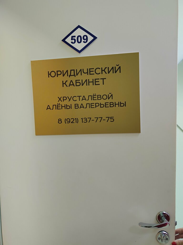 Hukuk büroları Юрист Хрусталева А. В., Vologda, foto