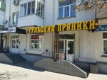 Тульские пряники (Oktyabrskaya Street No:83), pasta, şekerleme ve tatlı  Tula'dan