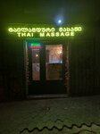 Anna Relax Thai massage (Pavle Ingorokvas Street No:14), masaj salonları  Tiflis'ten