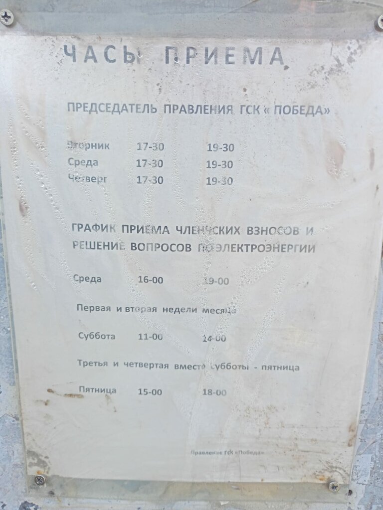 Garajlar ГСК Победа, Moskova ve Moskovskaya oblastı, foto