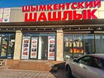 Shymkent barbecue (Alpysbaev kóshesi No:46), fast food  Çimkent'ten (Şımkent'ten)