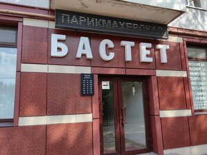 Бастет (Liteynaya ulitsa No:60А), kuaförler  Briansk'tan
