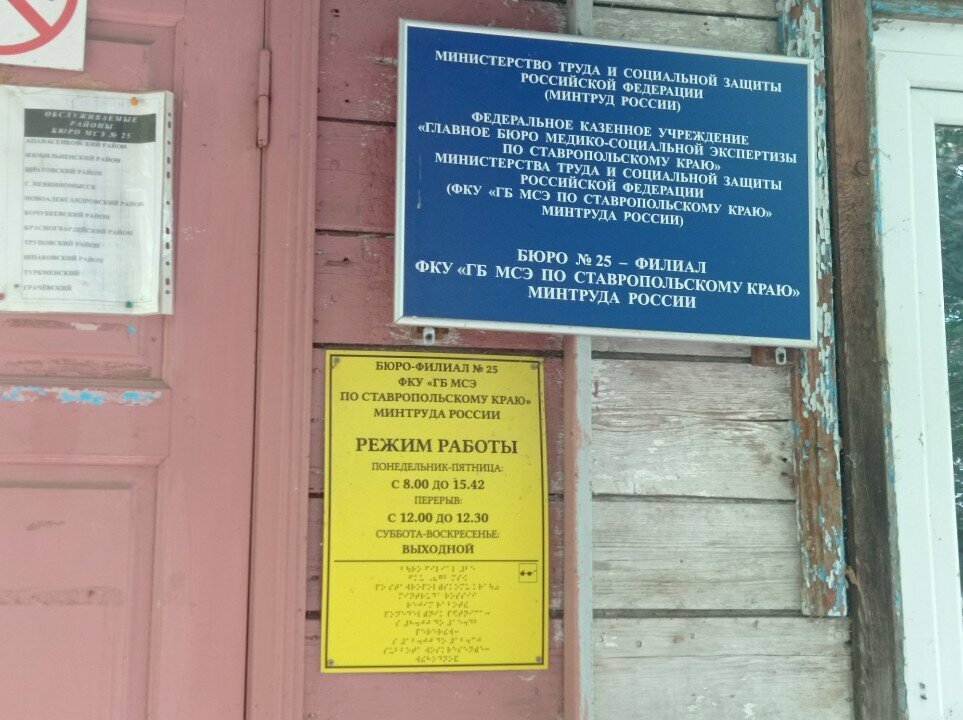 Heyet raporu Главное бюро медико-социальной экспертизы по Ставропольскому краю, филиал № 25, Stavropol, foto