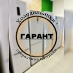 Гарант (Adlerskaya ulitsa No:4, Prikubanskiy City administrative district, Muzykalny mikrorayon), beyaz eşya mağazaları  Krasnodar'dan