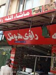 Ravi Restaurant & Nan Shop (Street 34 No:1, Sector G-10), restoran  Islamabad'dan