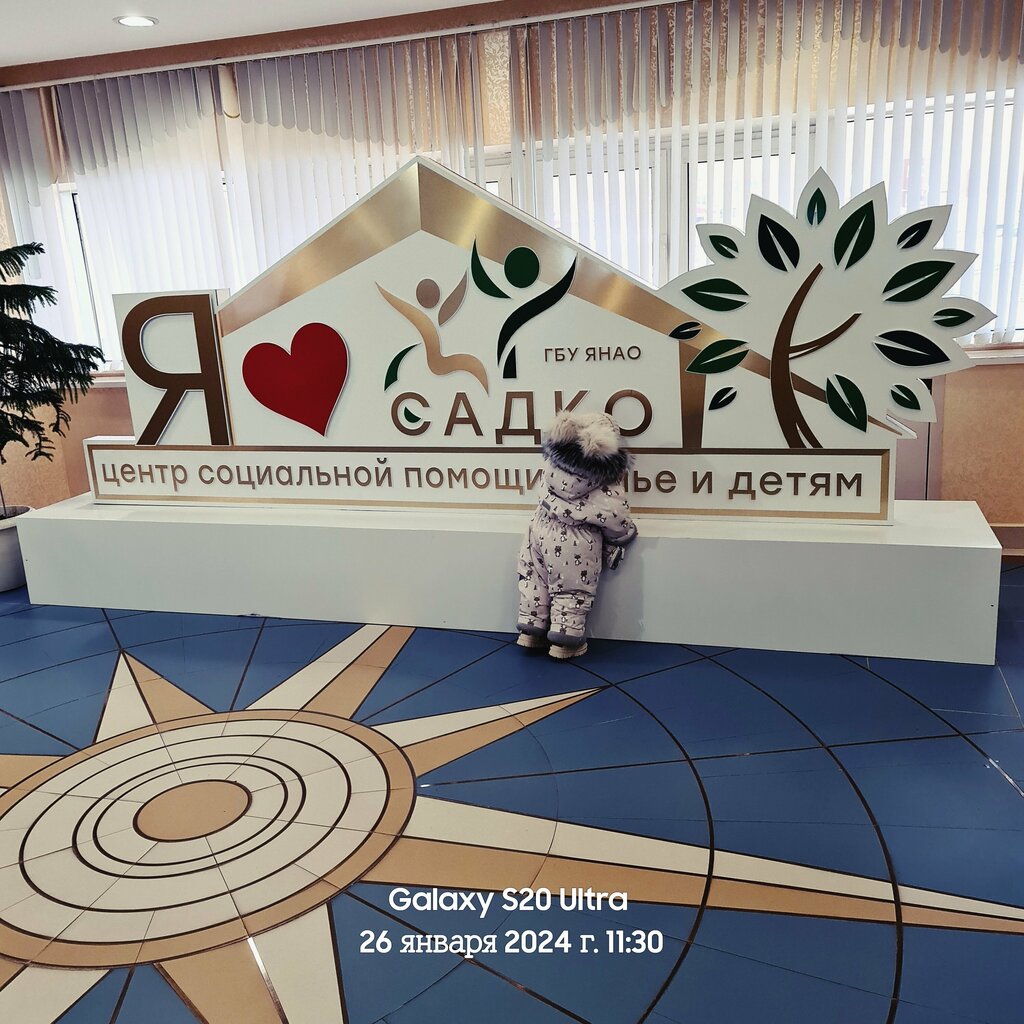 Sosyal yardım kuruluşları Центр социального обслуживания населения Садко, Novy Urengoy, foto