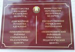 ГУО Бешенковичский районный социально-педагогический центр (Viciebskaja voblasc, Urban settlement of Bieshankovichy, ulitsa Chuklaya), sosyal yardım kuruluşları  Vitebskaya oblastından