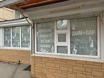Дым и Пар (Komsomolskaya ulitsa No:вл2Б), elektronik sigara satış noktaları  Serpuhov'dan