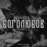 Tattoo artist Alexey Bogolubov (Koli Myagotina street No:56А), dövmeciler  Kurgan'dan