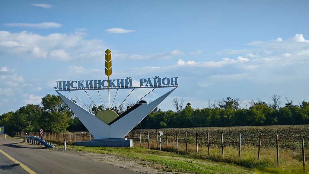 Giriş işareti Лискинский район, Voronejskaya oblastı, foto