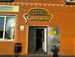 Соломон (Dzerzhinskogo Street No:22А), mobilya mağazaları  Riajsk'tan