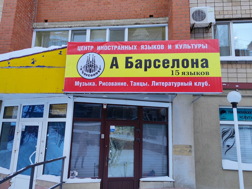 Yabancı dil kursları А Барселона, Ufa, foto