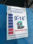 РосТрансЛогистик (Kommunalnaya ulitsa No:5а), nakliye firmaları  Kirov'dan