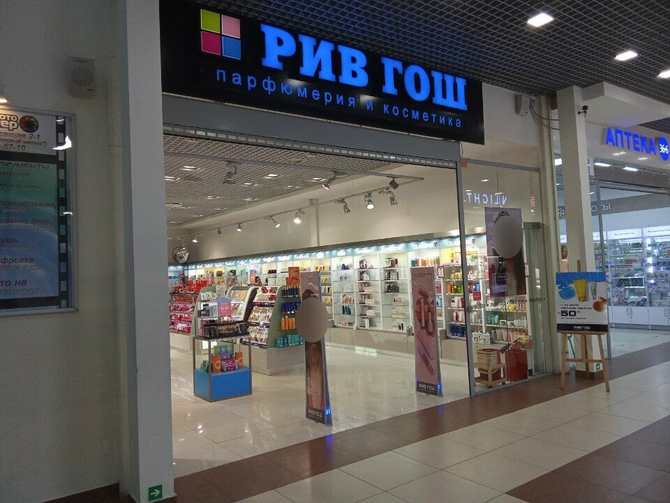 Kozmetik ve parfümeri mağazaları Riv Gosh, Saint‑Petersburg ve Leningradskaya oblastı, foto