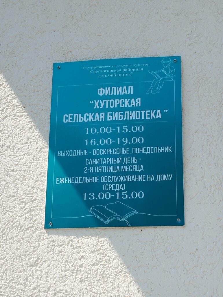 Kütüphaneler Biblioteka Khutorskaya filial № 32, Gomelskaya oblastı, foto
