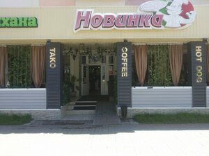 Novinka (Maqtaı Saǵdıev kóshesi No:33, Kokshetau), kafe  Kökşetav'dan