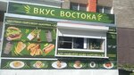 Вкус Востока (ulitsa Sverdlova No:35), fast food  Kirovgrad'dan