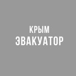 Crimea-Evacuator (переулок Строителей No:6), çekici hizmeti  Sudak'tan