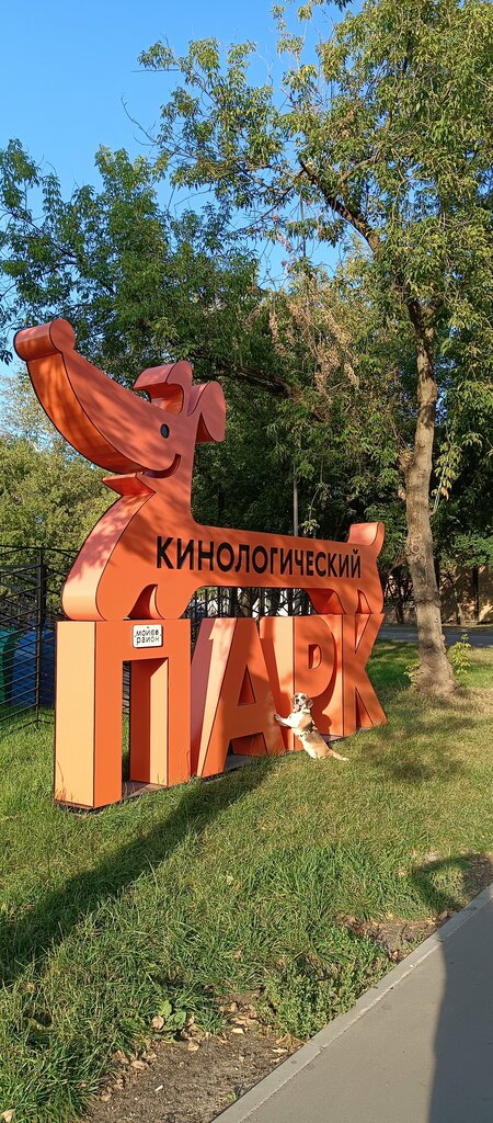 Köpek gezdirme alanları Парк для выставочных и кинологических мероприятий, Moskova, foto
