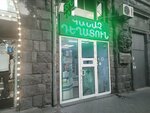 Ай (Mashtots Avenue No:20), telefon tamir servisi  Erivan'dan