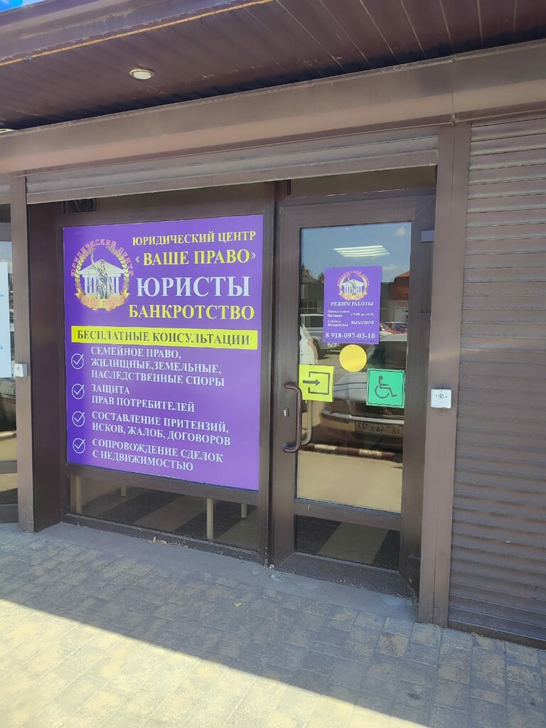Hukuk büroları Ваше Право Юг, Krasnodarski krayı, foto