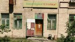 Zakusochnaya Stopka (Lipetskaya Street No:6), bar  Volgograd'dan