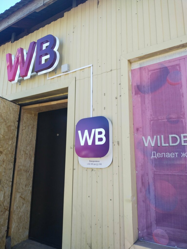 Teslimat noktası Wildberries, Ulan‑Ude, foto