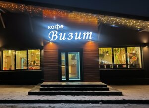 Визит (ulitsa Lenina No:10А, rabochiy posyolok Turki), kafe  Saratovskaya oblastından
