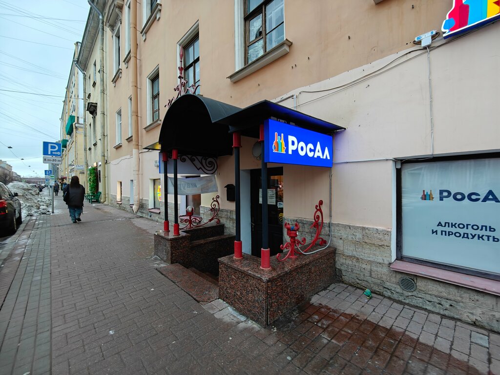 Alkollü içecekler Rosal 24, Saint‑Petersburg, foto