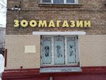 Зоомагазин (Derbenevskaya Embankment No:13/17к1), petshop  Moskova'dan