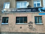 Cat Matroskin (Nurken Äbdirov avenue No:22/1), petshop  Karağandı'dan