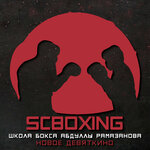 Школа бокса Абдуллы Рамазанова (Slavy Street No:1, derevnya Novoye Devyatkino), spor kulüpleri  Saint‑Petersburg ve Leningradskaya oblastından