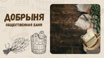 Добрыня (Ryabikovskaya ulitsa No:24/1), hamamlar  Petropavlovsk'tan