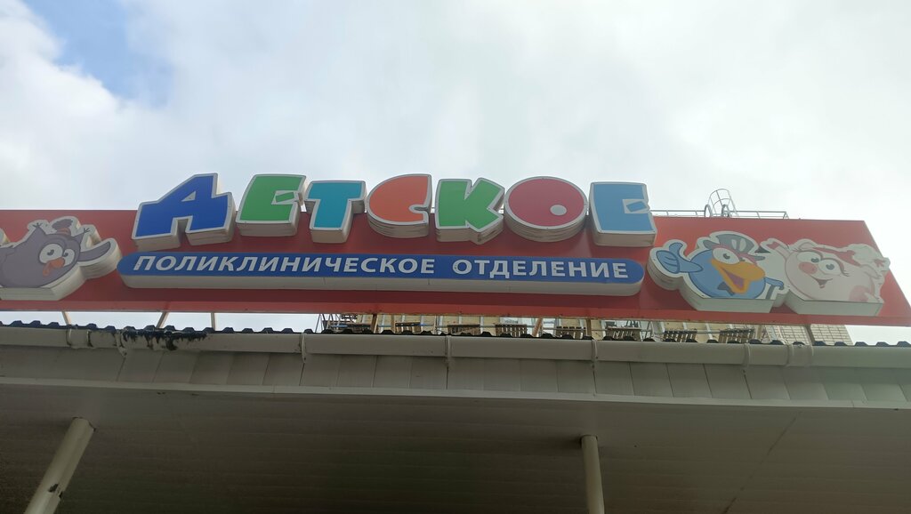 Çocuk poliklinikleri Детское поликлиническое отделение, Vyksa, foto