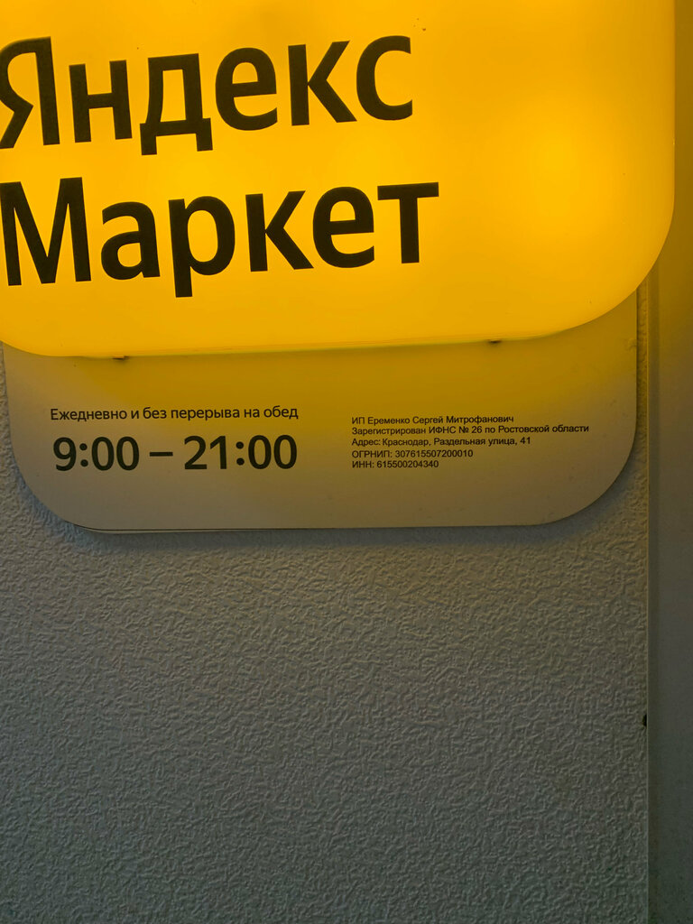 Teslimat noktası Yandex Market, Krasnodar, foto