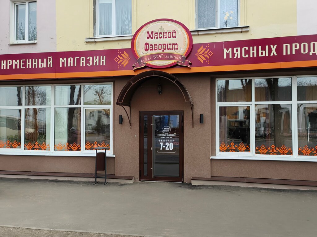 Kasap, şarküteri Мясной фаворит, Orsha, foto