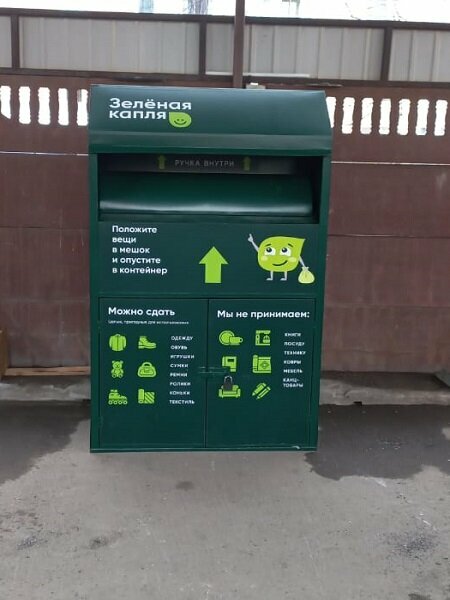 Hayırsever konteyner Пункт приема одежды, прочего вторсырья, Saint‑Petersburg, foto