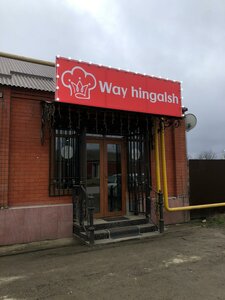 Way Hingalsh (ulitsa A.Kh. Kadyrova No:174, selo Geldagan), fast food  Çeçen Cumhuriyeti'nden