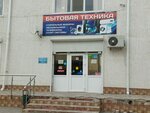 Магазин бытовой техники (ulitsa Kalinina No:138А, stanitsa Kurskaya), beyaz eşya mağazaları  Stavropolski krayından