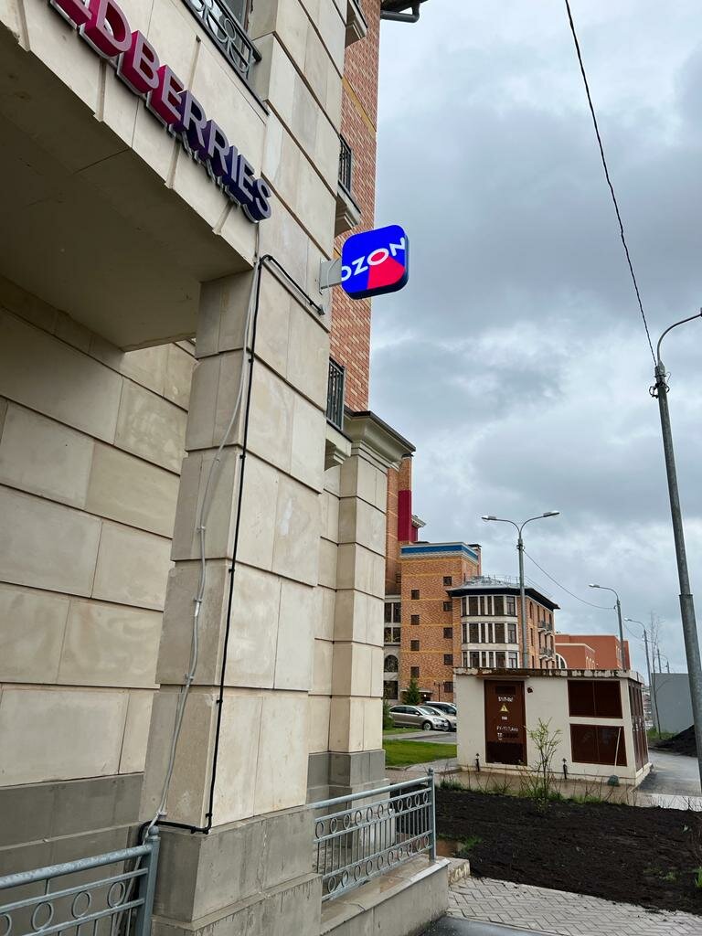 Teslimat noktası Ozon, Krasnogorsk, foto