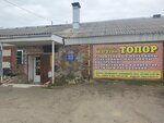 Топор (Rabochaya ulitsa No:10Е, rabochiy posyolok Ramon), yapı mağazası  Voronejskaya oblastından