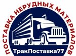 ТракПоставка77 (Altufyevskoye Highway No:44), endüstriyel mineraller  Moskova'dan