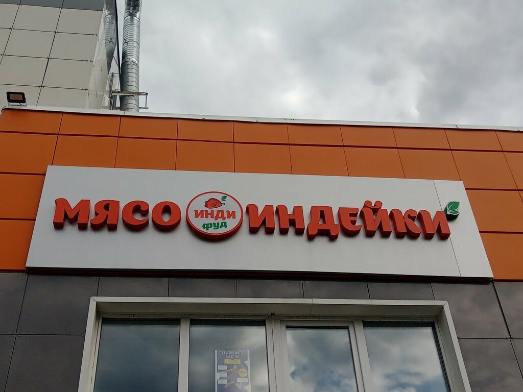 Kanatlı hayvan ürünleri ve yumurta Инди ФУД, Nijni Tagil, foto