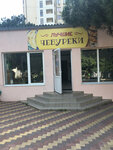 Лучшие Чебуреки (Kurzalnaia Street No:12А), fast food  Gelencik'ten